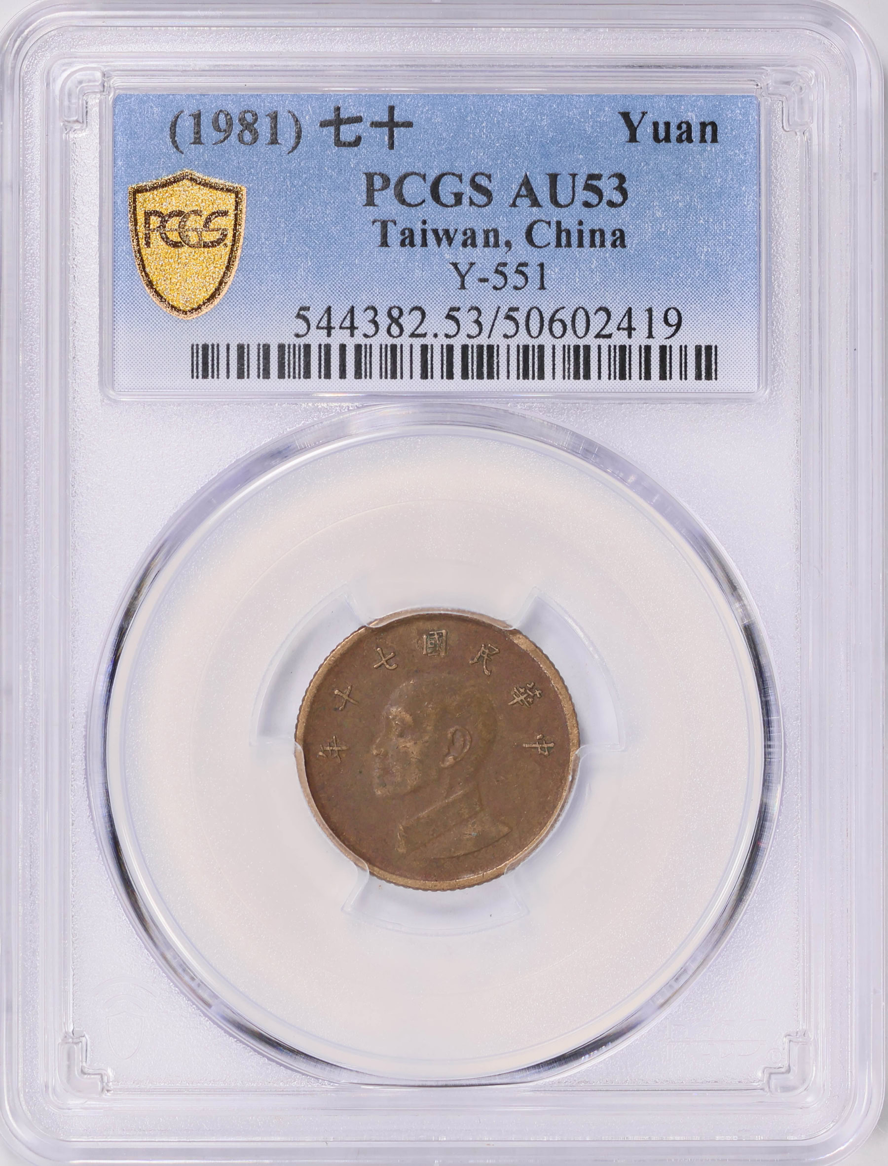Taiwan Year 70 (1981) Yuan Y-551 PCGS AU-53 (Item 1701799) | GreatCollections Coin Auctions