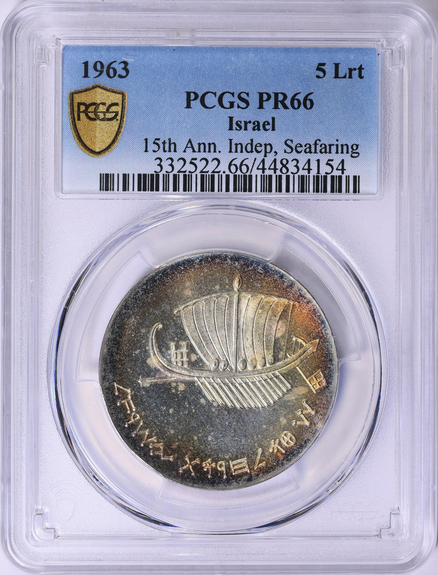 Israel JE 5723 (1963) Silver 5 Lirot 15th Anniversary of Independence ...