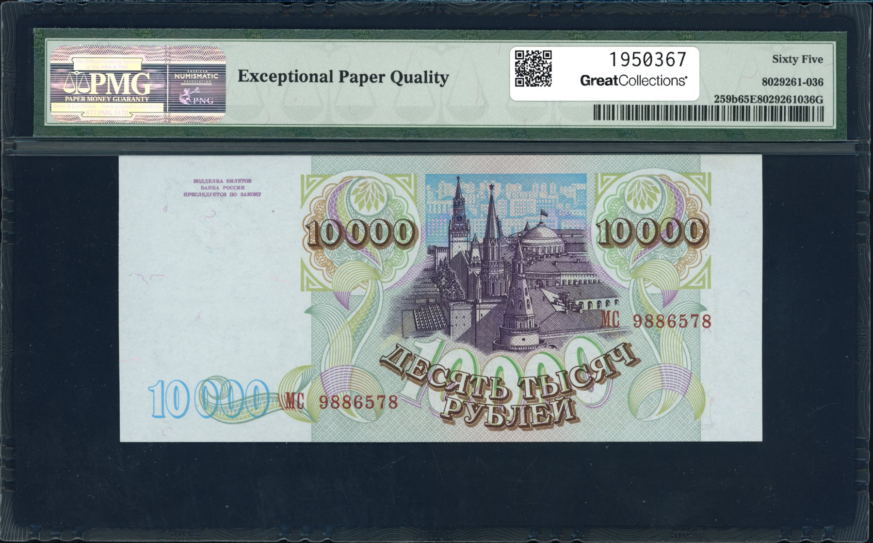 Russia 1993 10,000 Roubles Bank of Russia Note SCWPM-259b PMG Gem ...