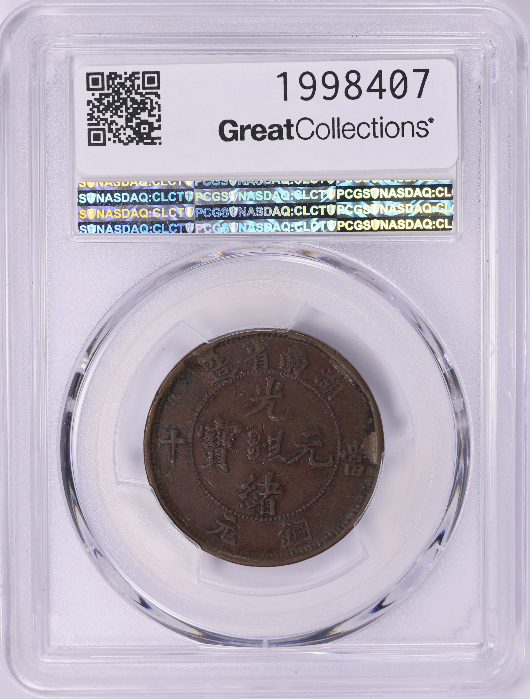 China - Hunan Province ND (1902-06) 10 Cash Medium Circle, Manchu With ...