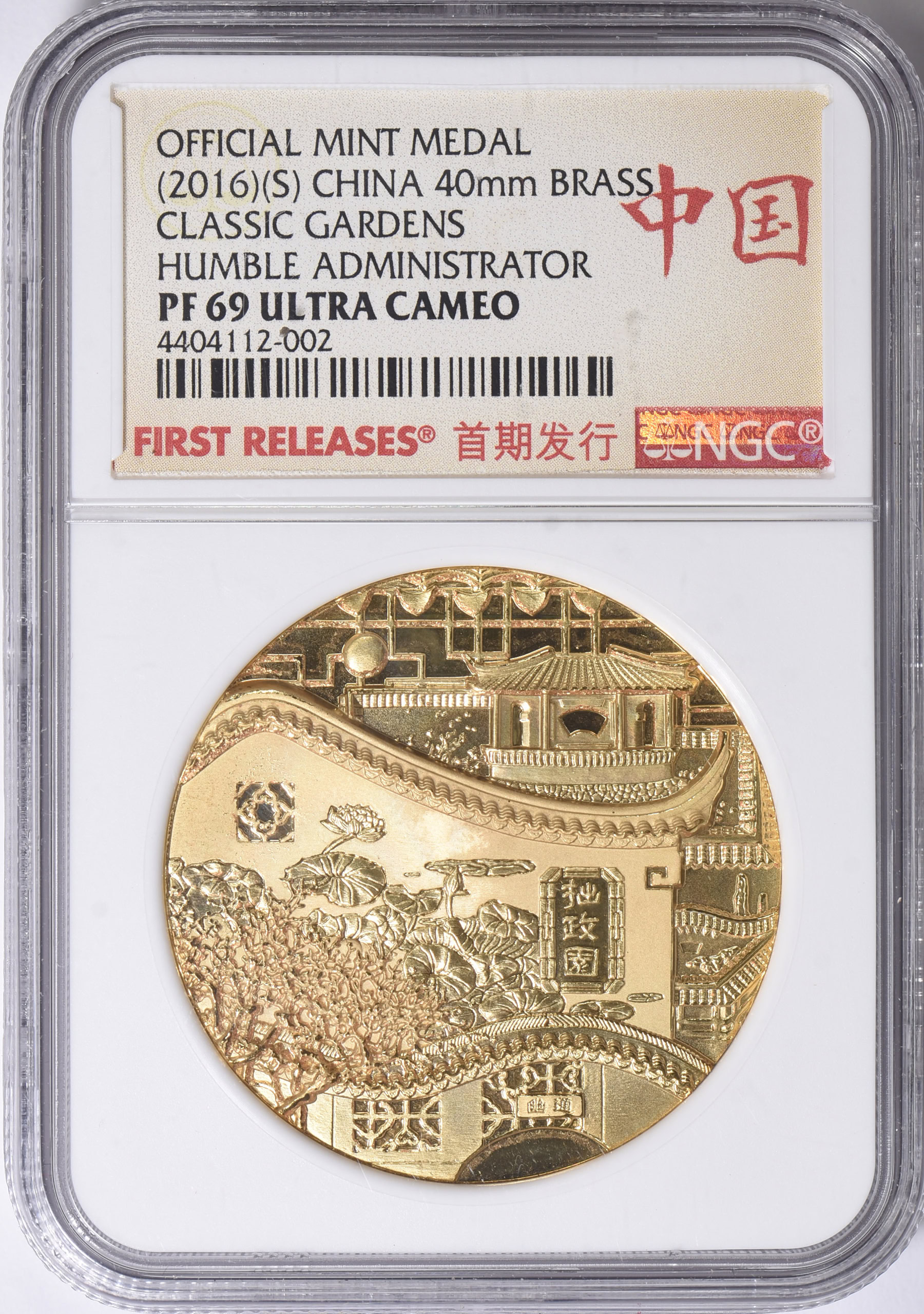 China ND (2016)-(S) Brass 40mm Classic Gardens The Humble Administrator ...